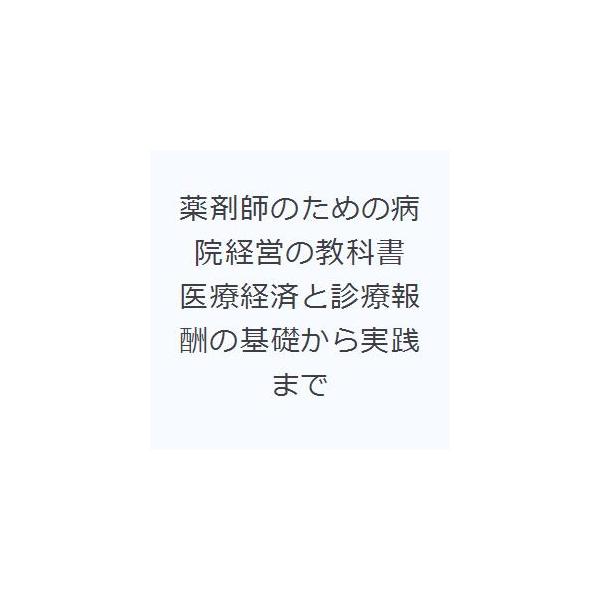 本 ISBN:9784911064320 井上貴裕／監修 川上純一／監修 座間味義人／監修 石田茂／〔ほか〕著 出版社:ロギカ書房 出版年月:2025年11月 サイズ:309P 21cm 薬学 ≫ 薬局・薬剤師 [ 薬局・薬剤師その他 ] ...