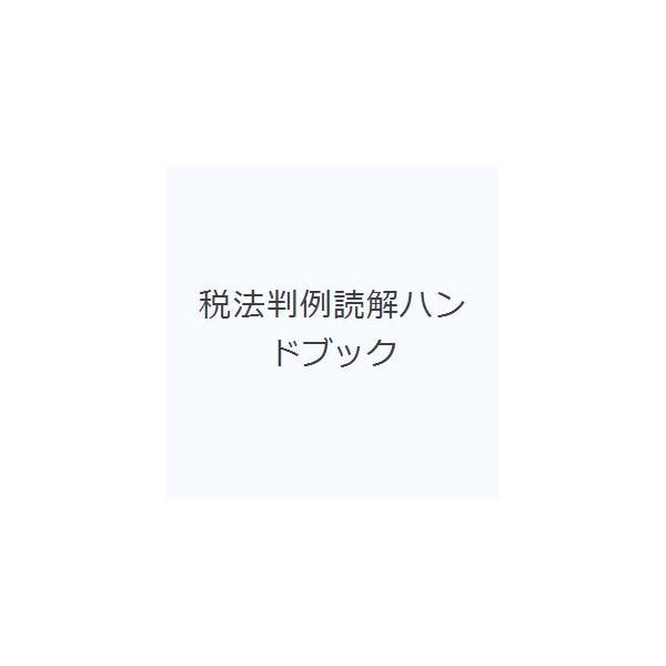 本 ISBN:9784911064405 梅本淳久／著 出版社:ロギカ書房 出版年月:2026年03月 サイズ:251P 21cm 法律 ≫ 他法律 [ 他法律その他 ] ゼイホウ ハンレイ ドツカイ ハンドブツク 登録日:2026/03/...