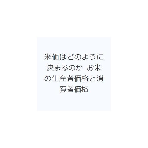 本 ISBN:9784911064429 土田義憲／著 出版社:ロギカ書房 出版年月:2026年04月 サイズ:184P 21cm 理学 ≫ 農学 [ 農業経済学 ] ベイカ ワ ドノヨウニ キマル ノカ オコメ ノ セイサンシヤ カカク ...