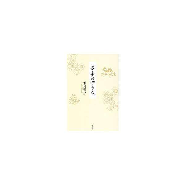本 ISBN:9784911090404 木村晋介／著 出版社:朔出版 出版年月:2026年04月 サイズ:296P 19cm 文芸 ≫ 短歌・俳句 [ 俳句集 ] クシユウ ノ ヨウナ 登録日:2026/05/30 ※ページ内の情報は告知...