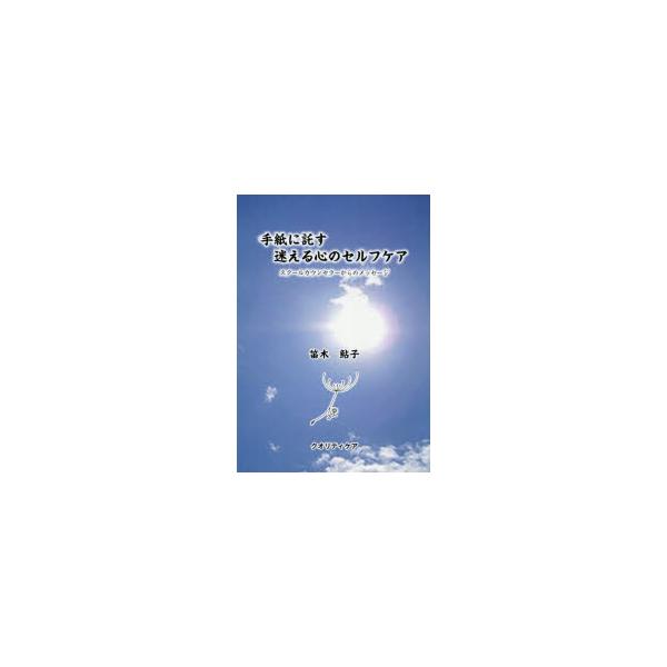 本 ISBN:9784911097090 笛木鮎子／著 出版社:クオリティケア 出版年月:2025年12月 サイズ:141P 21cm 医学 ≫ 精神医学 [ 精神療法 ] テガミ ニ タクス マヨエル ココロ ノ セルフ ケア スク-ル ...