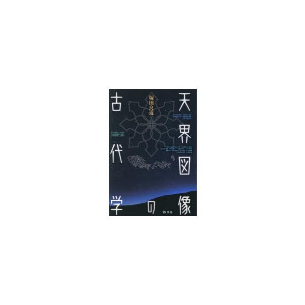 本 ISBN:9784911104255 塚田良道／著 出版社:敬文舎 出版年月:2026年02月 サイズ:303P 20cm 人文 ≫ 歴史 [ 考古学（日本） ] テンカイ ズゾウ ノ コダイガク 登録日:2026/01/28 ※ページ...