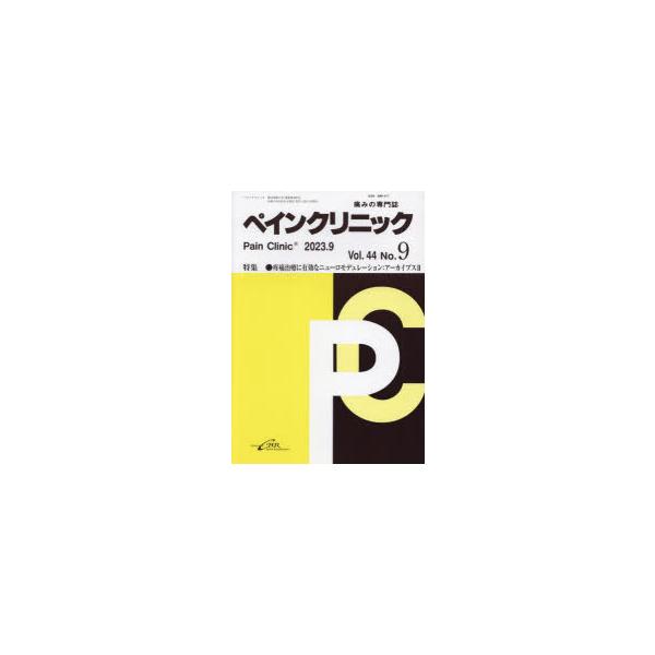 本 ISBN:9784911108161 出版社:シービーアール 出版年月:2023年10月 サイズ:P799〜891 26cm 医学 ≫ 臨床医学外科系 [ 麻酔科学・ペインクリニック ] ペイン クリニツク 44-9（2023-9） 4...