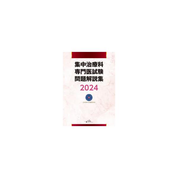 本 ISBN:9784911108864 日本集中治療医学会／監修 日本集中治療推進機構専門医試験問題解説集作成委員会／編集 出版社:シービーアール 出版年月:2025年09月 サイズ:115P 30cm 医学 ≫ 臨床医学一般 [ 集中治...