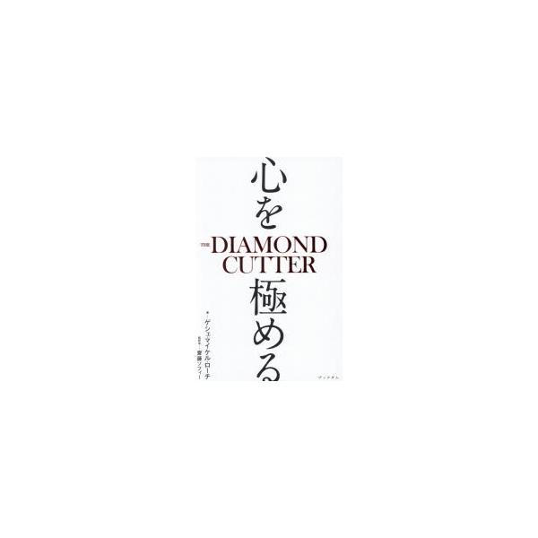 本 ISBN:9784911160084 ゲシェ・マイケル・ローチ／著 齋藤ソフィー／監訳 出版社:ブックダム 出版年月:2026年01月 サイズ:433P 19cm 人文 ≫ 宗教・仏教 [ 仏教その他 ] 原タイトル：THE DIAMO...