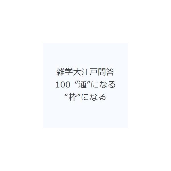 本 ISBN:9784911160183 塚本一夫／著 両高ゼミナール／監修 出版社:ブックダム 出版年月:2026年10月 サイズ:159P 21cm 教養 ≫ 雑学・知識 [ 雑学 ] ザツガク オオエド モンドウ ヒヤク ザツガク／オ...
