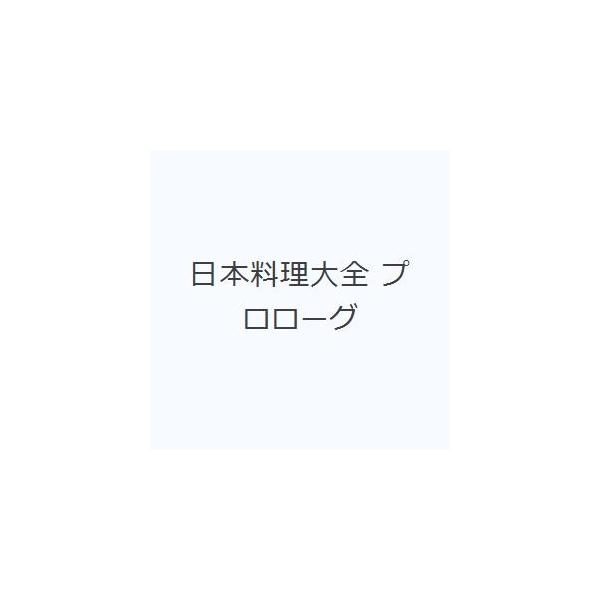 本 ISBN:9784911188026 日本料理アカデミー／監修 熊倉功夫／執筆 伏木亨／執筆 出版社:日本料理アカデミー 出版年月:2026年02月 サイズ:215P 27cm 生活 ≫ 専門料理 [ 和食 ] ニホン リヨウリ タイゼ...