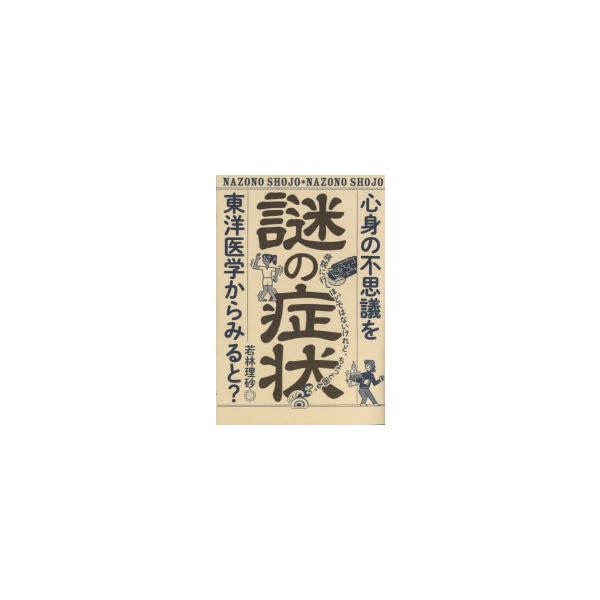 本 ISBN:9784911226049 若林理砂／著 出版社:ミシマ社 出版年月:2024年05月 サイズ:250P 19cm 医学 ≫ 東洋医学 [ 東洋医学一般 ] ナゾ ノ シヨウジヨウ シンシン ノ フシギ オ トウヨウ イガク ...