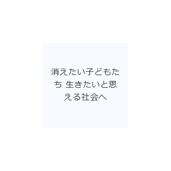 本 ISBN:9784911256466 樋田敦子／著 出版社:地平社 出版年月:2026年04月 サイズ:203P 19cm 教養 ≫ ノンフィクション [ 社会問題 ] キエタイ コドモタチ イキタイ ト オモエル シヤカイ エ 登録日...