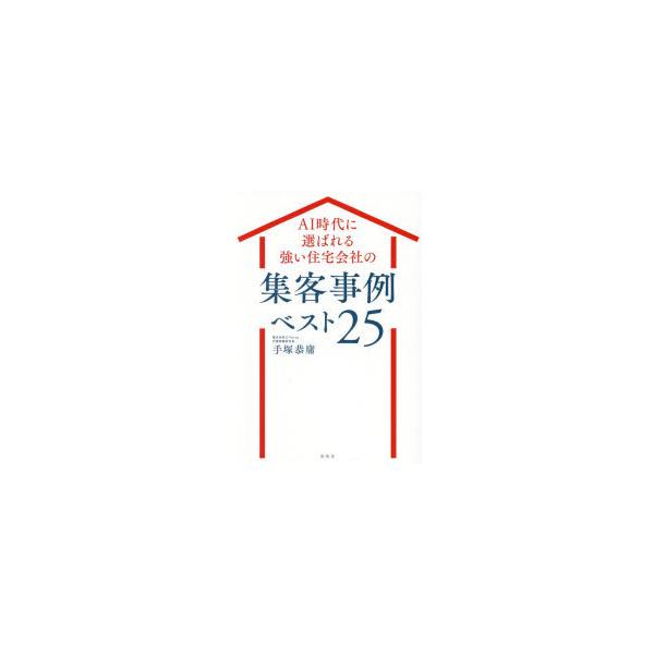 本 ISBN:9784911282021 手塚恭庸／著 出版社:新流舎 出版年月:2026年07月 サイズ:209P 21cm 経営 ≫ マーケティング [ マーケティングその他 ] エ-アイ ジダイ ニ エラバレル ツヨイ ジユウタク ガ...