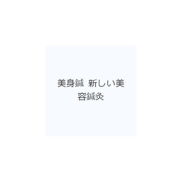 本 ISBN:9784911309025 折橋梢恵／著 光永裕之／著 出版社:ユイビ書房 出版年月:2025年03月 サイズ:187P 26cm 医学 ≫ 東洋医学 [ 鍼灸 ] ビシンバリ アタラシイ ビヨウ シンキユウ 登録日:2025...
