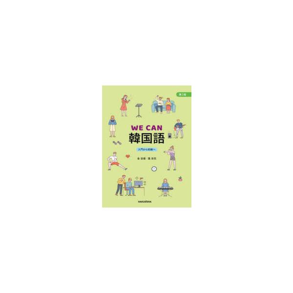 本 ISBN:9784911347041 金世徳／著 張京花／著 出版社:博英社 出版年月:2025年10月 サイズ:145P 25cm 語学 ≫ 韓国語 [ 韓国語一般 ] ウイ キヤン カンコクゴ WE／CAN／カンコクゴ ニユウモン ...