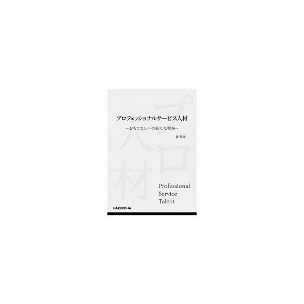 本 ISBN:9784911347119 姜聖淑／著 出版社:博英社 出版年月:2026年02月 サイズ:198P 21cm 経営 ≫ 経営学 [ 経営学その他 ] プロフエツシヨナル サ-ビス ジンザイ オモテナシ エノ アラタ ナ シザ...