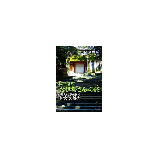 本 ISBN:9784911354049 玉依／著 出版社:阿笠出版 出版年月:2026年06月 サイズ:159P 19cm 人文 ≫ 宗教・神道 [ 神社・祭祀 ] ワタクシ ニ カエル オイセサン ノ タビ イセジン ガ カタリアカス ...