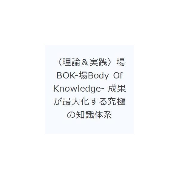 本 ISBN:9784911362181 浅井治／著 出版社:游藝舎 出版年月:2025年08月 サイズ:218P 21cm ビジネス ≫ ビジネス教養 [ ビジネス教養一般 ] リロン アンド ジツセン バボツク バ ボデイ オブ ナレツ...