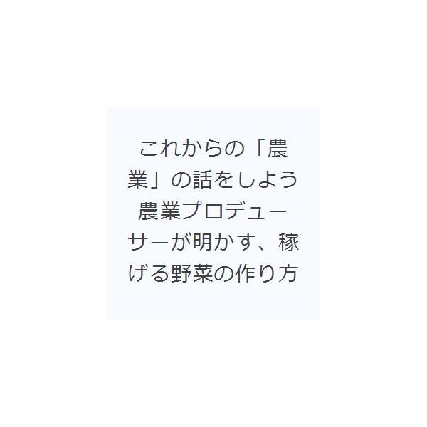 本 ISBN:9784911362303 吉田巧／著 出版社:游藝舎 出版年月:2026年04月 サイズ:193P 19cm 理学 ≫ 農学 [ 農学一般 ] コレカラ ノ ノウギヨウ ノ ハナシ オ シヨウ ノウギヨウ プロデユ-サ- ガ...