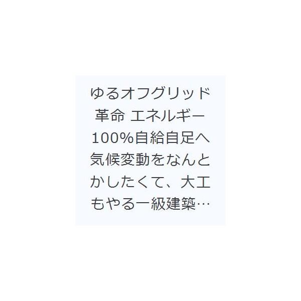 本 ISBN:9784911362389 古野善昭／著 出版社:游藝舎 出版年月:2026年04月 サイズ:174P 19cm 理学 ≫ 環境 [ 資源・エネルギー問題 ] ユルオフグリツド カクメイ エネルギ- ヒヤクパ-セント ジキユウ...