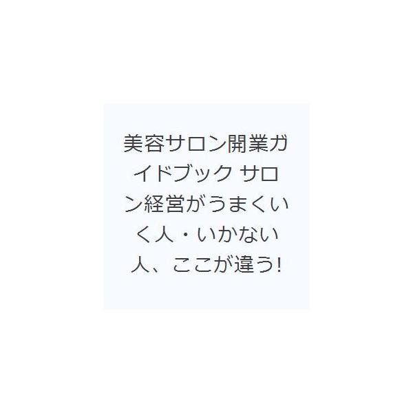 本 ISBN:9784911362433 境哲矢／著 出版社:游藝舎 出版年月:2026年06月 サイズ:230P 19cm ビジネス ≫ 開業・転職 [ お店のつくりかた ] ビヨウ サロン カイギヨウ ガイドブツク サロン ケイエイ ガ...
