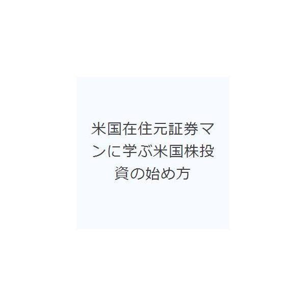本 ISBN:9784911390061 平井聡／著 出版社:月待舎 出版年月:2026年07月 サイズ:223P 19cm 経済 ≫ 金融学 [ 国際金融 ] ベイコク ザイジユウ モトシヨウケンマン ニ マナブ ベイコクカブ トウシ ノ...