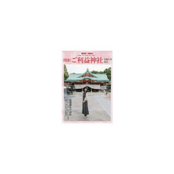 本 ISBN:9784911394083 アイデ／著 出版社:静風社 出版年月:2026年03月 サイズ:48P 30cm 人文 ≫ 宗教・神道 [ 神社・祭祀 ] カイウン ゴリヤク ジンジヤ 2026-1 2026-1 登録日:2026...