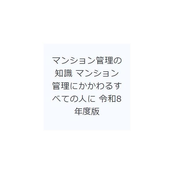 本 ISBN:9784911407271 マンション管理センター／編著 出版社:マンション管理センター 出版年月:2026年06月 サイズ:924P 21cm 法律 ≫ くらしの法律 [ 土地・建物・不動産 ] マンシヨン カンリ ノ チシ...
