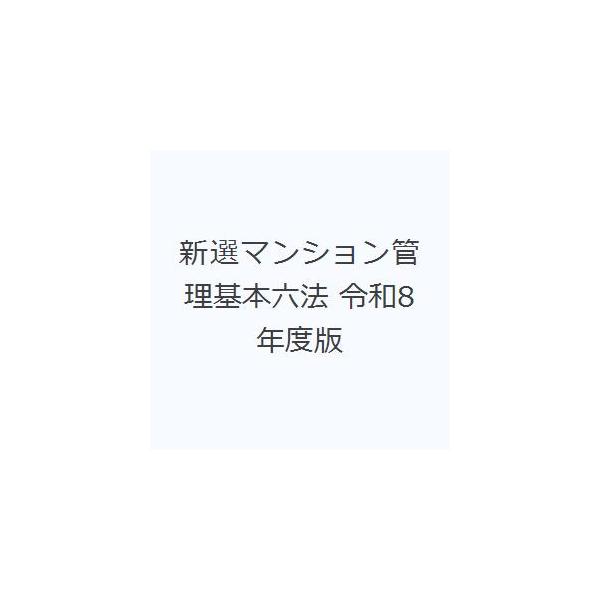 本 ISBN:9784911407288 マンション管理センター／編著 出版社:マンション管理センター 出版年月:2026年06月 サイズ:1230P 21cm 法律 ≫ くらしの法律 [ 土地・建物・不動産 ] シンセン マンシヨン カン...
