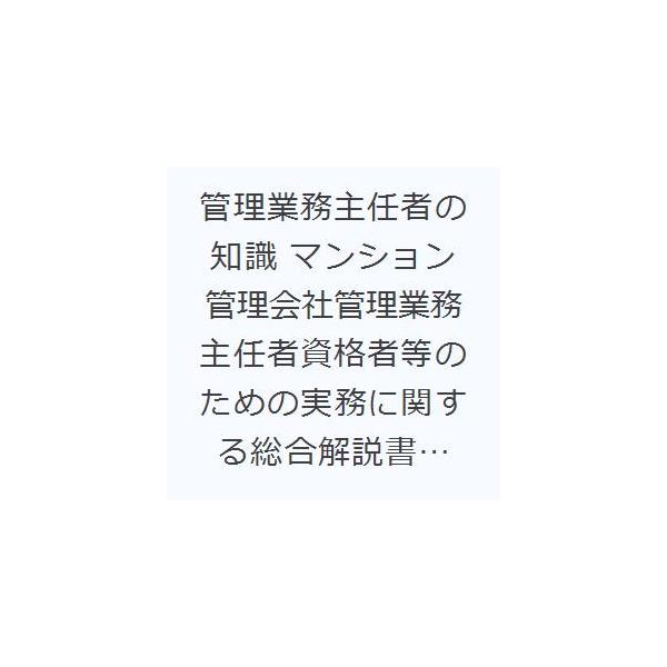 本 ISBN:9784911407295 マンション管理業研究会／編著 出版社:住宅新報出版 出版年月:2026年07月 サイズ:885P 21cm 法律 ≫ くらしの法律 [ 土地・建物・不動産 ] カンリ ギヨウム シユニンシヤ ノ チ...
