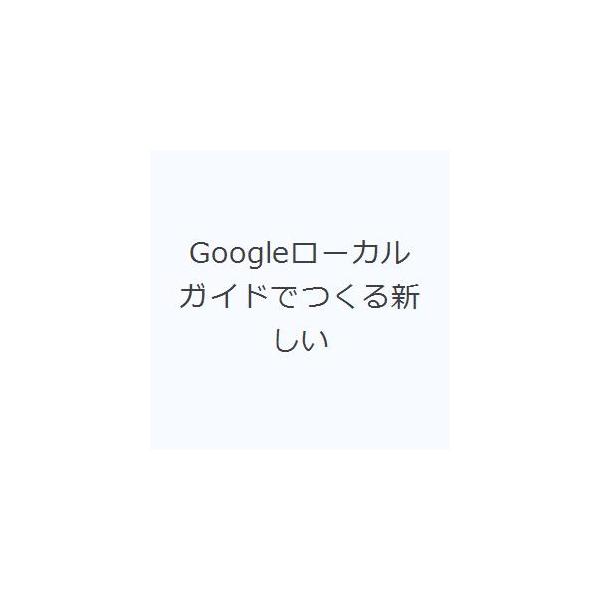 本 ISBN:9784911481042 安田あゆみ 出版社:ビーパブリッシ 出版年月:2026年03月 コンピュータ ≫ インターネット [ ソーシャルメディア ] グ-グルロ-カルガイドデツクルアタラシイハタラキカタ 登録日:2026/...