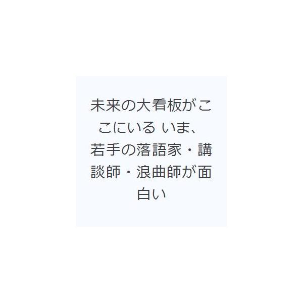 本 ISBN:9784911482018 宮信明／文 橘蓮二／写真 出版社:四六社 出版年月:2026年05月 サイズ:199P 19cm 芸術 ≫ 芸能 [ 芸能その他 ] ミライ ノ オオカンバン ガ ココ ニ イル イマ ワカテ ノ ...