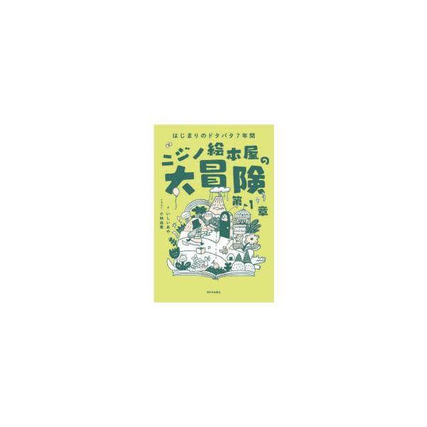 本 ISBN:9784911497029 いしいあや／文 小林由季／イラスト 出版社:西日本出版社 出版年月:2026年04月 サイズ:263P 19cm 文芸 ≫ ブックガイド [ 本屋ガイド ] ニジノ エホンヤ ノ ダイボウケン 1 ...