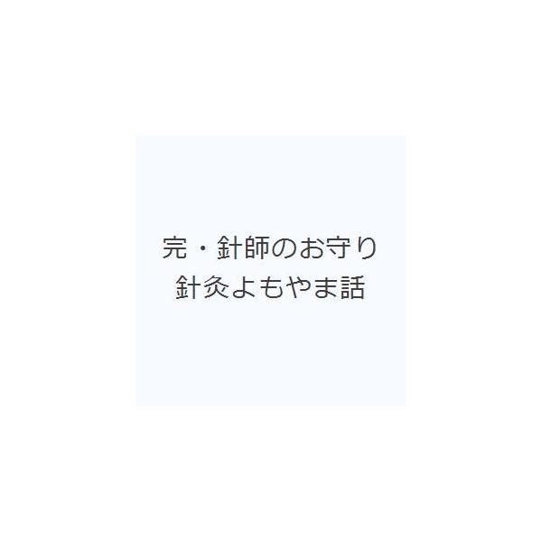 本 ISBN:9784911532614 浅川要／著 出版社:東洋学術出版社 出版年月:2025年12月 サイズ:301，56P 18cm 医学 ≫ 東洋医学 [ 鍼灸 ] カン ハリシ ノ オマモリ シンキユウ ヨモヤマバナシ 登録日:2...