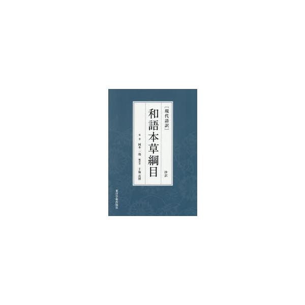 本 ISBN:9784911532638 岡本一抱 千福貞博 出版社:東洋学術出版社 出版年月:2026年03月 医学 ≫ 東洋医学 [ 東洋医学その他 ] ゲンダイゴヤクワゴホンゾウコウモク 登録日:2026/03/10 ※ページ内の情報...
