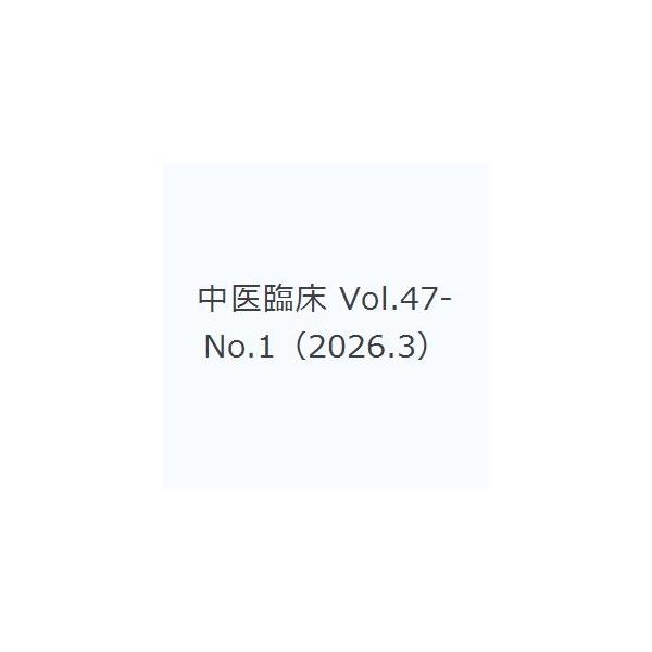 本 ISBN:9784911532645 出版社:東洋学術出版社 出版年月:2026年03月 サイズ:144P 26cm 医学 ≫ 東洋医学 [ 東洋医学一般 ] チユウイ リンシヨウ 47-1（2026-3） 47-1（2026-3） ト...