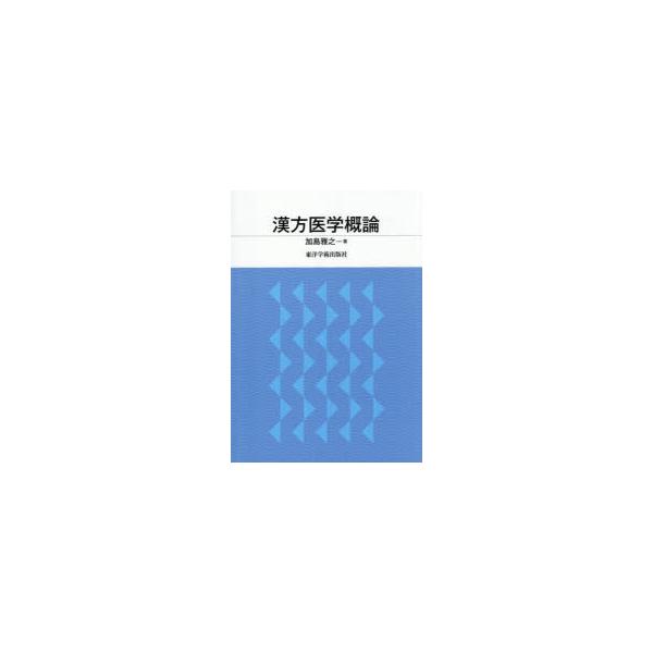 本 ISBN:9784911532690 加島雅之／著 出版社:東洋学術出版社 出版年月:2026年06月 サイズ:434P 26cm 医学 ≫ 東洋医学 [ 漢方知識 ] カンポウ イガク ガイロン 登録日:2026/06/20 ※ページ...