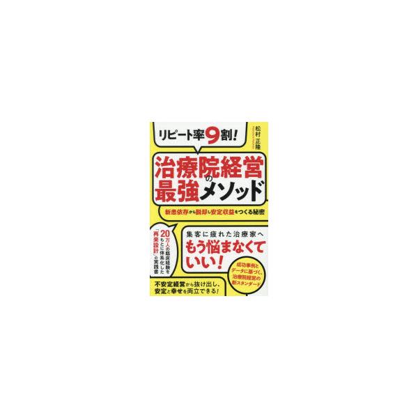 本 ISBN:9784911572054 松村正隆／著 出版社:つた書房 出版年月:2025年10月 サイズ:239P 19cm ビジネス ≫ 開業・転職 [ お店のつくりかた ] リピ-トリツ キユウワリ チリヨウイン ケイエイ ノ サイ...