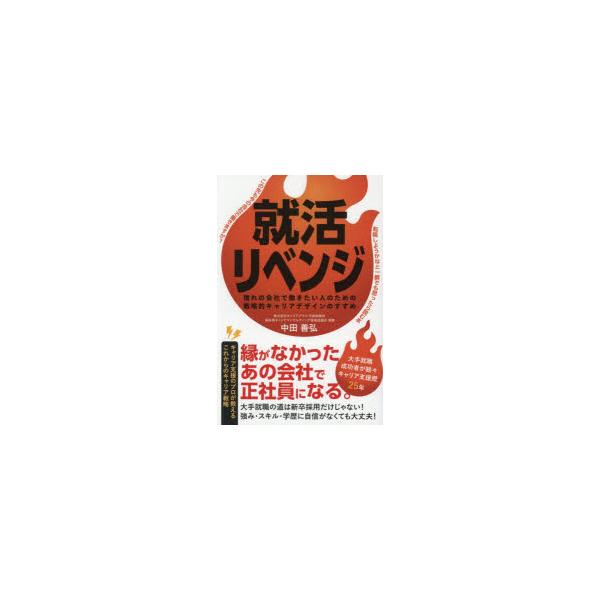 本 ISBN:9784911572160 中田善弘／著 出版社:つた書房 出版年月:2026年03月 サイズ:222P 19cm ビジネス ≫ 開業・転職 [ 開業・転職その他 ] シユウカツ リベンジ アコガレ ノ カイシヤ デ ハタラキ...