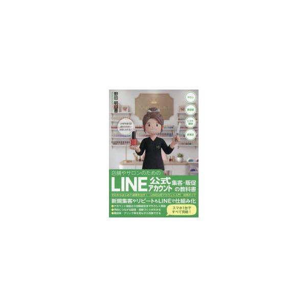 本 ISBN:9784911572207 野田明日香／著 出版社:つた書房 出版年月:2026年05月 サイズ:223P 21cm 経営 ≫ マーケティング [ ITマーケティング ] テンポ ヤ サロン ノ タメ ノ ライン コウシキ ア...