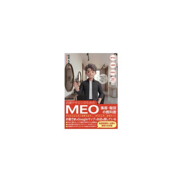 本 ISBN:9784911572214 松本ちあき／著 出版社:つた書房 出版年月:2026年05月 サイズ:223P 21cm 経営 ≫ マーケティング [ ITマーケティング ] テンポ ヤ サロン ノ タメ ノ エムイ-オ- シユウ...