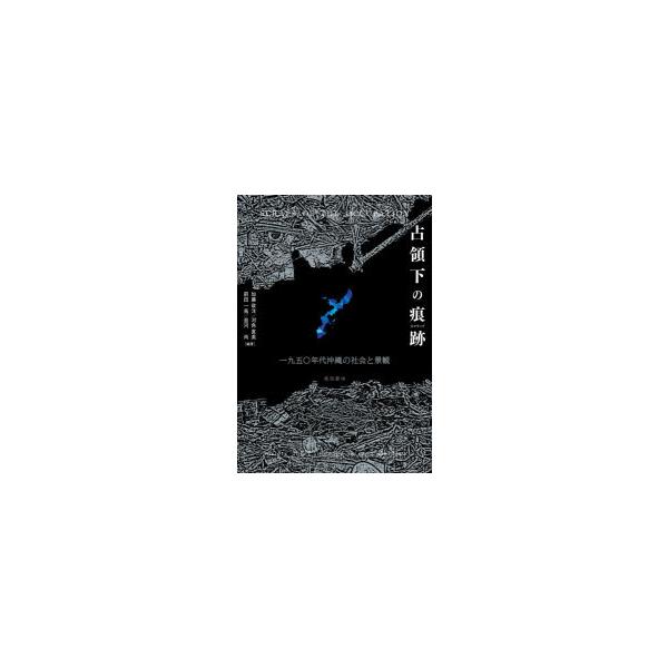本 ISBN:9784911589175 加藤政洋／〔ほか〕編著 出版社:琥珀書房 出版年月:2026年01月 サイズ:335P 図版16P 21cm 人文 ≫ 地理 [ 地理その他 ] センリヨウカ ノ スクラツプ センリヨウカ ノ コン...