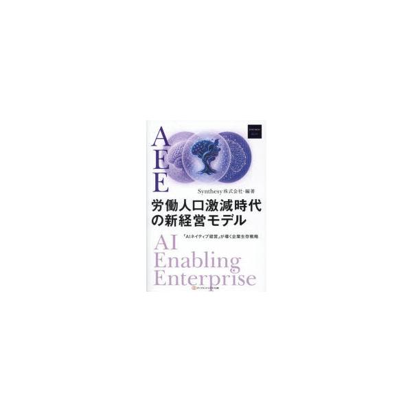 本 ISBN:9784911595244 Synthesy株式会社／編著 出版社:ダイヤモンド・ビジネス企画 出版年月:2026年07月 サイズ:191P 21cm 経営 ≫ 企業・組織論 [ IT経営 ] エ-イ-イ- ロウドウ ジンコウ...