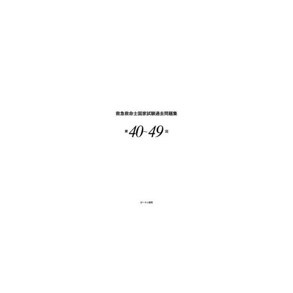 本 ISBN:9784911601419 小菅宇之／監修 出版社:ぱーそん書房 出版年月:2026年04月 サイズ:429P 30cm 医学 ≫ 医療関連資格 [ 救急救命士 ] キユウキユウ キユウメイシ コツカ シケン カコ モンダイシ...