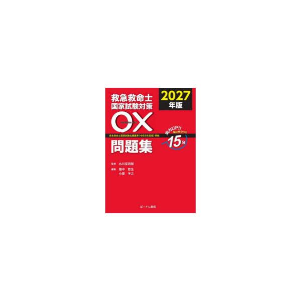 本 ISBN:9784911601426 丸川征四郎／監修 畑中哲生／編集 小菅宇之／編集 出版社:ぱーそん書房 出版年月:2026年04月 サイズ:395P 21cm 医学 ≫ 臨床医学一般 [ 救急・救命医学 ] キユウキユウ キユウメ...