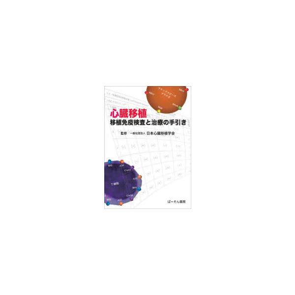 本 ISBN:9784911601440 日本心臓移植学会 出版社:ぱーそん書房 出版年月:2026年06月 医学 ≫ 臨床医学外科系 [ 移植・人工臓器 ] シンゾウイシヨクイシヨクメンエキケンサトチリヨウノテビキ 登録日:2026/07...