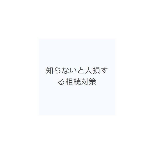 本 ISBN:9784911636060 大村大次郎／著 出版社:かや書房 出版年月:2026年06月 サイズ:239P 19cm 法律 ≫ くらしの法律 [ 相続・贈与・遺書 ] シラナイ ト オオゾン スル ソウゾク タイサク 登録日:...