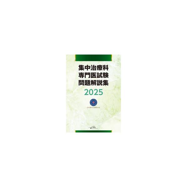 本 ISBN:9784911678091 日本集中治療医学会／監修 日本集中治療推進機構専門医試験問題解説集作成委員会／編集 出版社:シービーアール 出版年月:2026年06月 サイズ:123P 30cm 医学 ≫ 臨床医学一般 [ 集中治...
