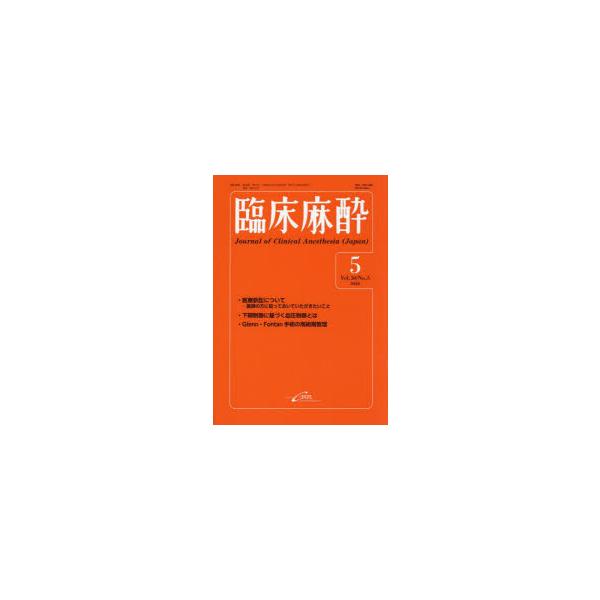 本 ISBN:9784911678107 出版社:シービーアール 出版年月:2026年05月 サイズ:P571〜673 26cm 医学 ≫ 臨床医学外科系 [ 麻酔科学・ペインクリニック ] リンシヨウ マスイ 50-5（2026-5） 5...