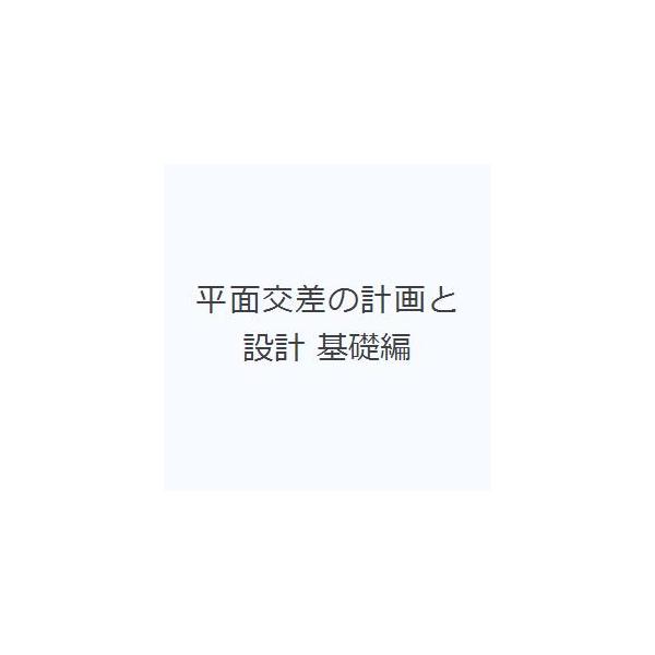 本 ISBN:9784911686010 出版社:交通工学研究会 出版年月:2026年03月 工学 ≫ 土木工学 [ 交通・交通施設 ] ヘイメンコウサノケイカクトセツケイキソヘン 登録日:2026/09/19 ※ページ内の情報は告知なく変...
