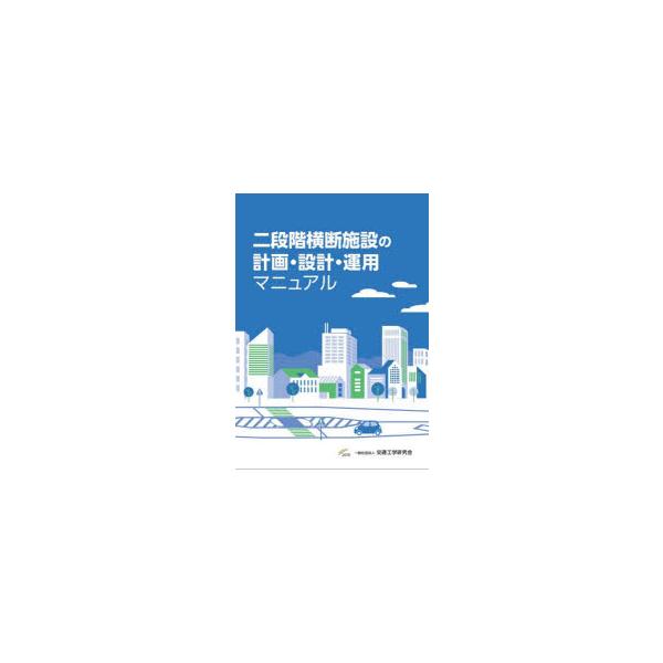 本 ISBN:9784911686027 出版社:交通工学研究会 出版年月:2026年07月 サイズ:111P 30cm 工学 ≫ 土木工学 [ 交通・交通施設 ] ニダンカイ オウダン シセツ ノ ケイカク セツケイ ウンヨウ マニユアル...