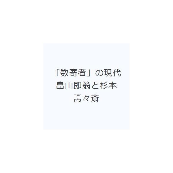 本 ISBN:9784911689004 杉本博司／編著 出版社:くま書店 出版年月:2026年05月 サイズ:205P 26cm 趣味 ≫ 茶道 [ 茶道その他 ] スキシヤ ノ ゲンダイ ハタケヤマ ソクオウ ト スギモト ガクガクサイ...