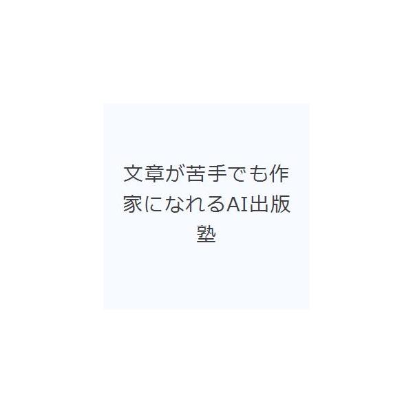 本 ISBN:9784911696033 石井貴士 出版社:シンカ舎 出版年月:2026年06月 文芸 ≫ ブックガイド [ 本を出したい人のために ] ブンシヨウガニガテデモサツカニナレルエ-アイシユツパンジユク 登録日:2026/07/...